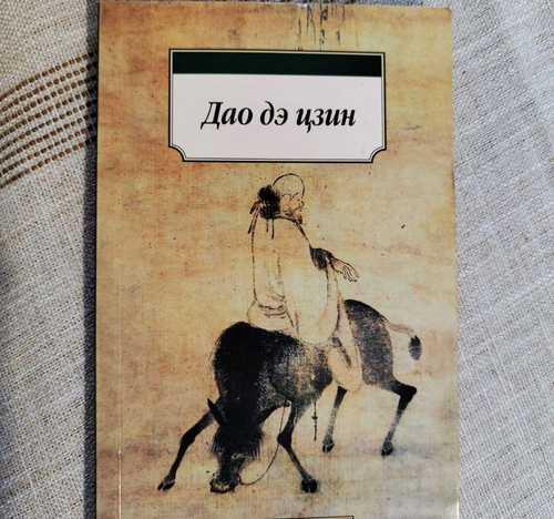 Книга Дао дэ цзин