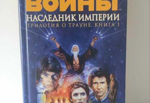 Star wars Тимоти Зан "Наследник империи"