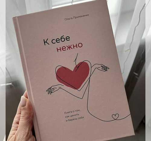 Книга "К себе нежно" Ольга Примаченко