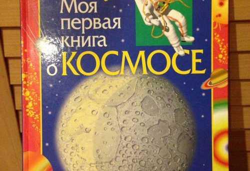 Моя первая книга о космосе К.А. Порцевский