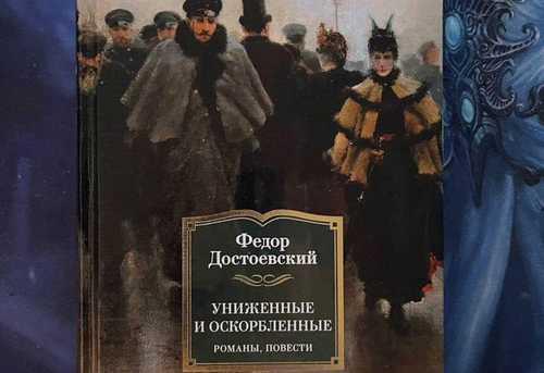 Достоевский - униженные и оскорбленные, романы, по