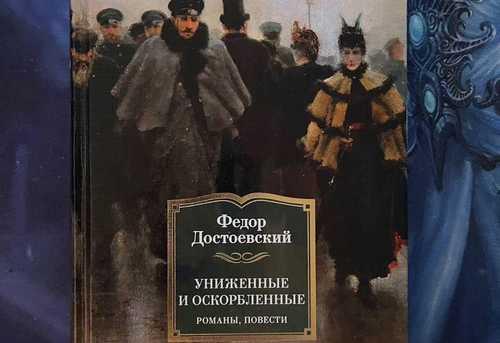 Достоевский - униженные и оскорбленные, романы, по