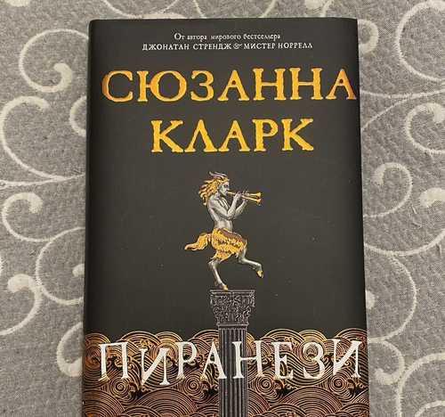Сюзанна Кларк "Пиранези"