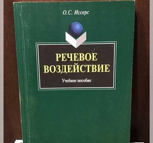 Иссерс О.С. Речевое воздействие