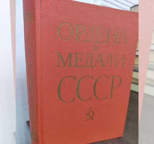 Ордена и медали СССР