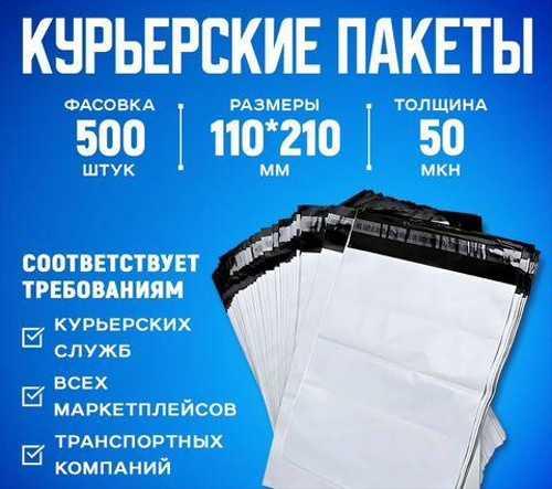 Курьерский пакет 110х210, 500 шт