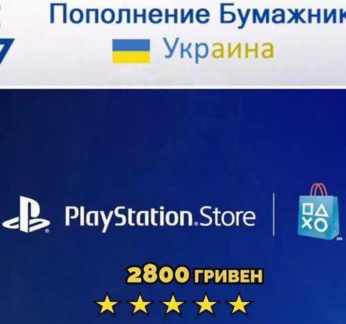 2800 Гривен Пополнение бумажника PSN Украина
