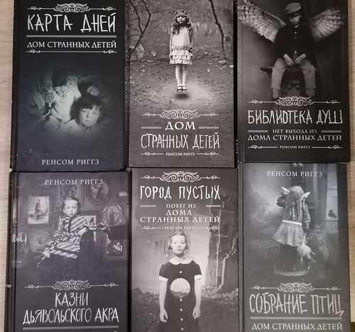 Дом странных детей все книги