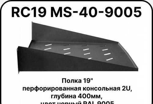 RC19 MS-40-9005 Полка 19" перфорированная консольн