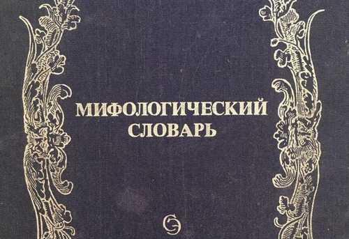 Мифологический словарь 1991г