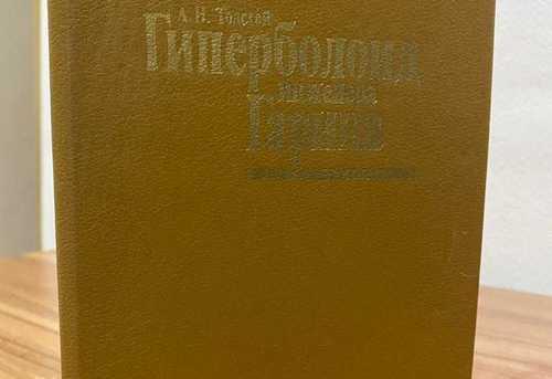 Толстой А.Н. Гиперболоид инженера Гарина