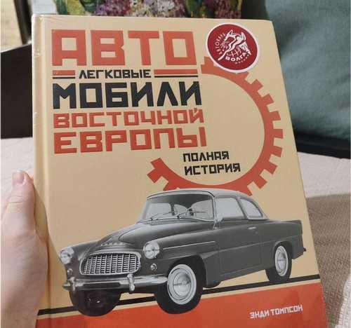 Книга Легковые автомобили Восточной Европы