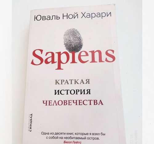 Юваль Ной Харари. Sapiens