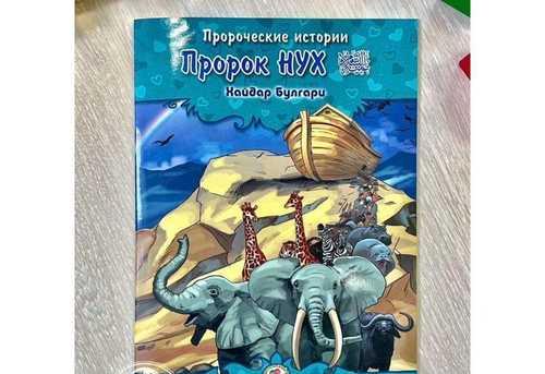 Книга "Пророческие истории. Пророк Нух" Х.Булгари