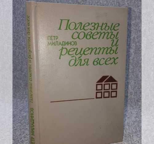 Петр Миладинов / Полезные советы и рецепты для все