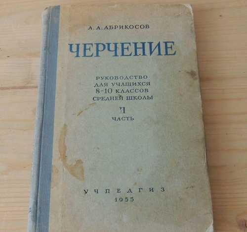 Советский учебник Черчение часть 2 1955 год