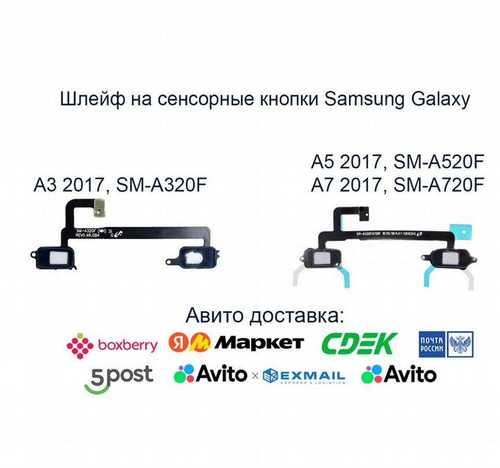 Шлейф на сенсорные кнопки Samsung A3, A5, A7 2017