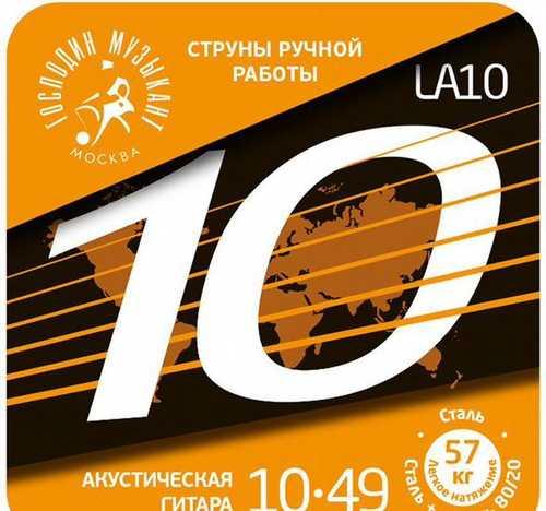 LA10 Комплект струн для акустической гитары, латун