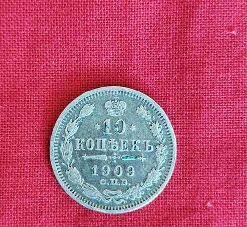 Монеты 10 копеек 1909 года