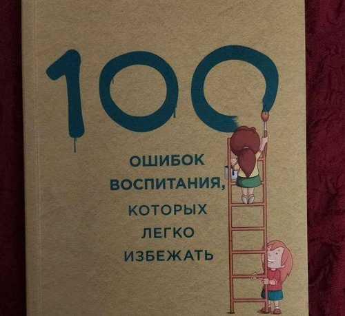 100 ошибок воспитания, которых легко избежать