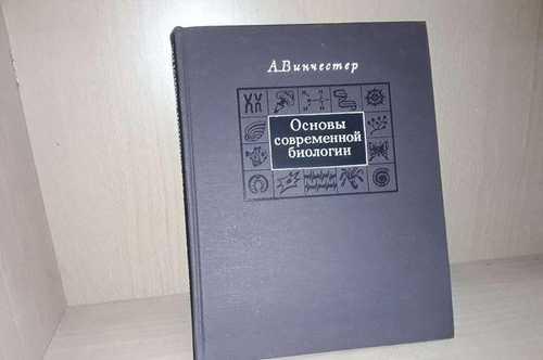 Винчестер А. Основы современной биологии