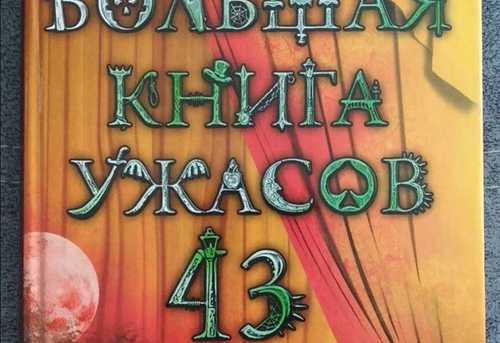 Большая книга ужасов 43 Елена Усачева
