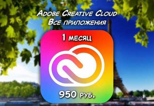 Adobe Creative Cloud / Все приложения на 1 месяц