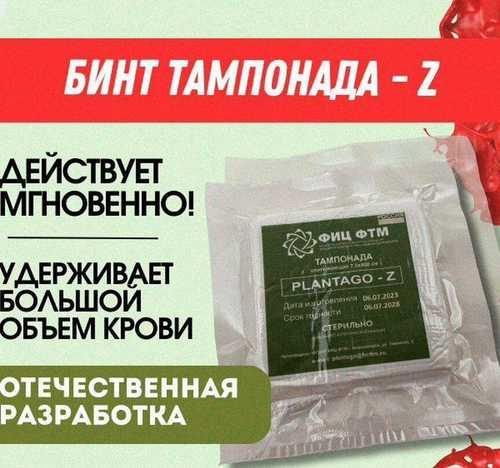 Тампонада Plantago Z Гемостатик