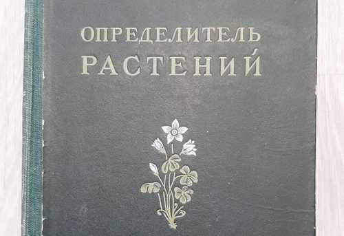 Определитель растений. М. И. Нейштадт