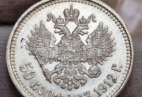50 копеек 1912 монета серебро
