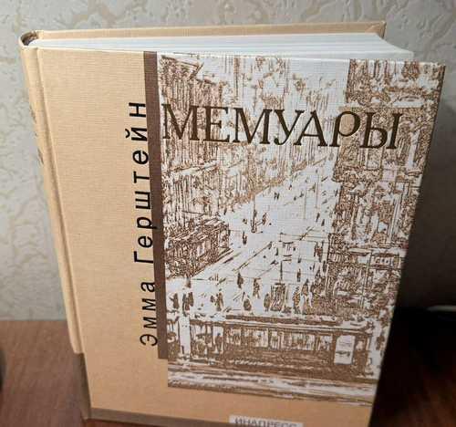 Эмма Герштейн - Мемуары