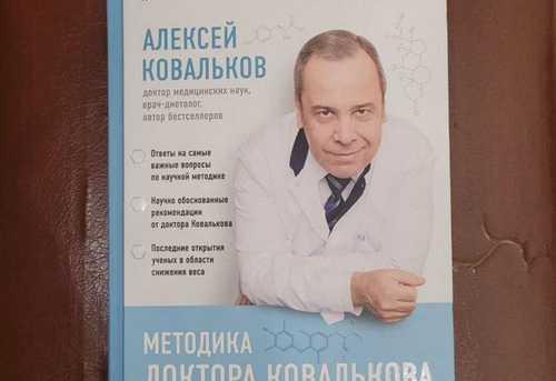 Книга А.Ковалькова"Методика похудения"