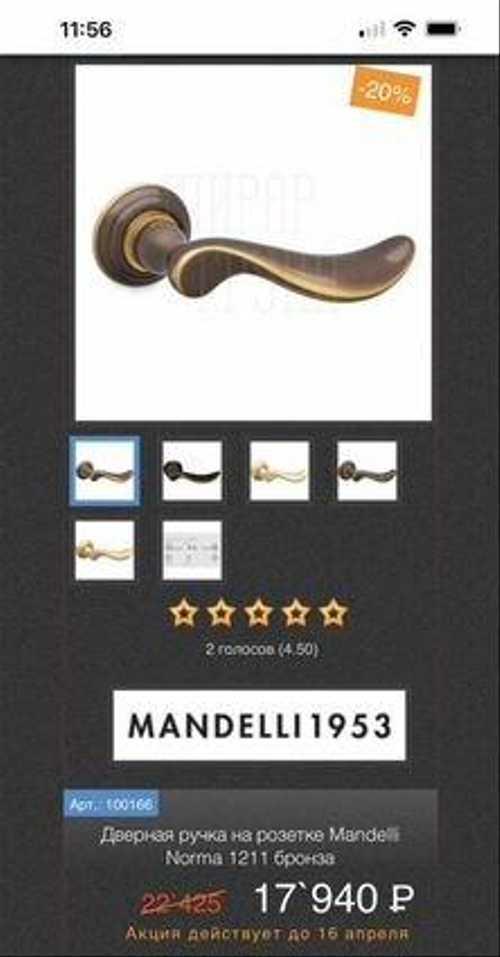 Дверная ручка Mandelli