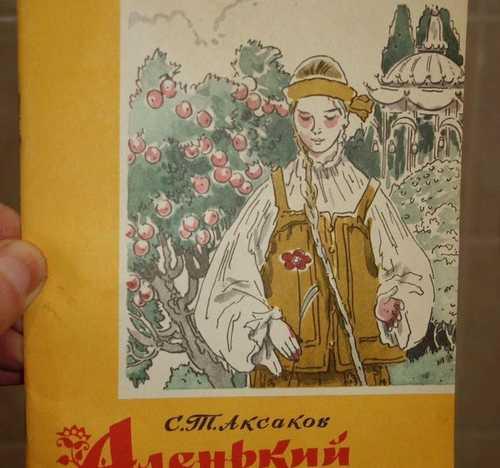 Аксаков "Аленький цветочек" 1986 год