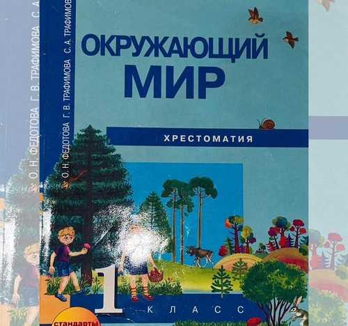 Окружающий мир 1 класс хрестоматия