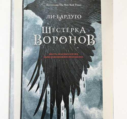 Книга "Шестерка Воронов"