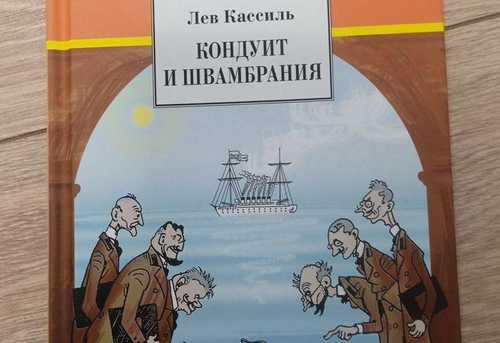 Книга "Кондуит и Швамбрания" Л. Кассиль