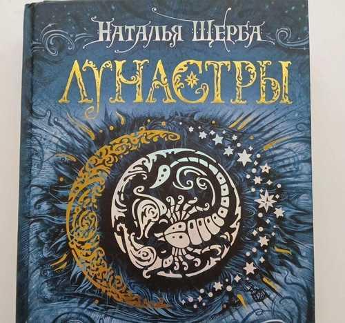 Книга Н. Щерба "Лунастры"