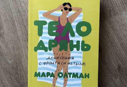 Книга "Тело дрянь"