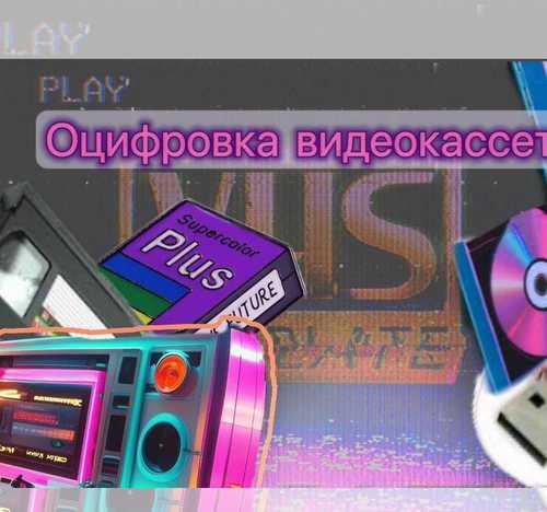 Оцифровка видеокассет VHS