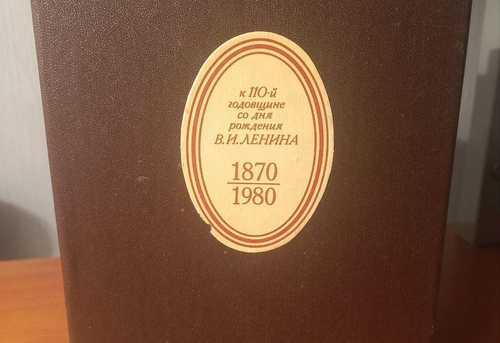 К 110-й годовщине со дня рождения Ленина 1870-1980