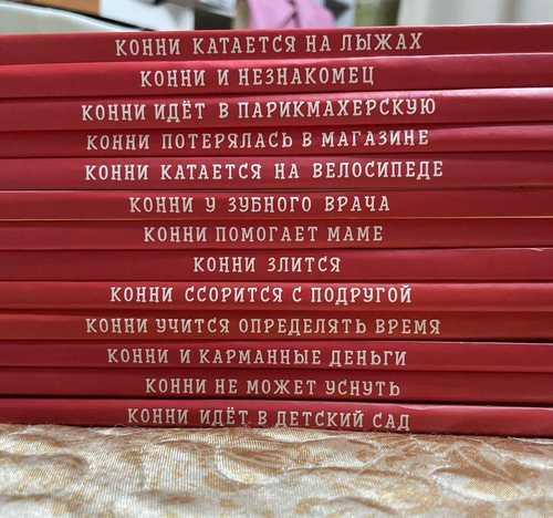 Детские книги про Конни
