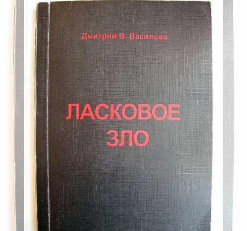 Васильев. Ласковое Зло. Мистика. Редкая