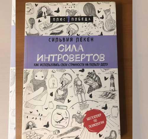 Книга "Сила интровертов". Бестселлер