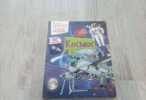 Детская, книга с окошками "космос" 46 окон