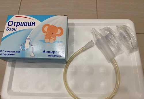 Аспиратор назальный Отривин