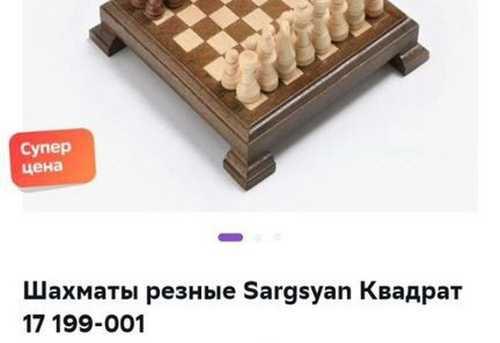 Шахматы резные "Квадрат" 17, Sargsyan