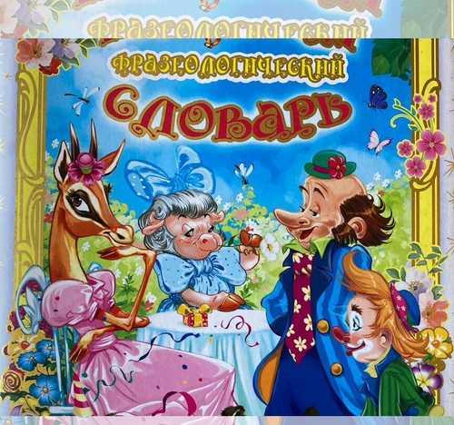 «Новый веселый фразеологический словарь»
