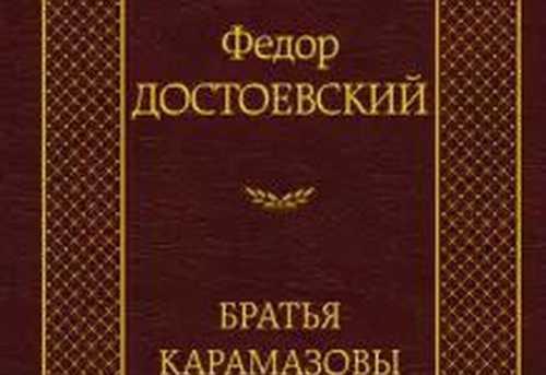 Книга Достоевский Ф. Братья Карамазовы