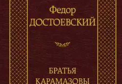 Книга Достоевский Ф. Братья Карамазовы